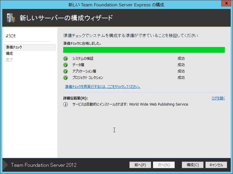 Team Foundation Server 2012 Expressインストール手順 : .NET備忘録