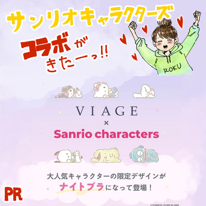 PR【VIAGE×サンリオキャラクターズコラボ】 : ろくのコミックブログ Powered by ライブドアブログ