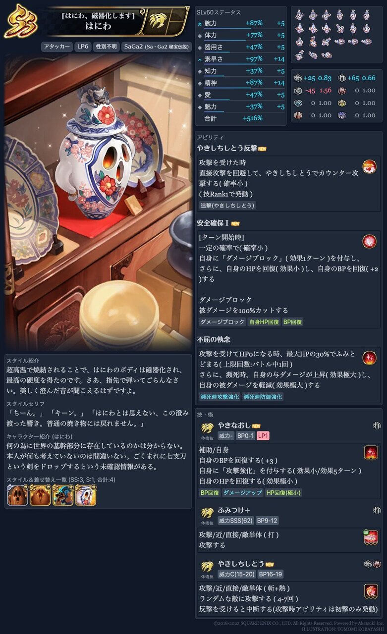 【ロマサガRS】SSはにわ、アラケス、アウナス、フォルネウスの性能が判明 ※解析情報 : 【ロマサガRS】ロマンシング サガ リ・ユニバースまとめ速報