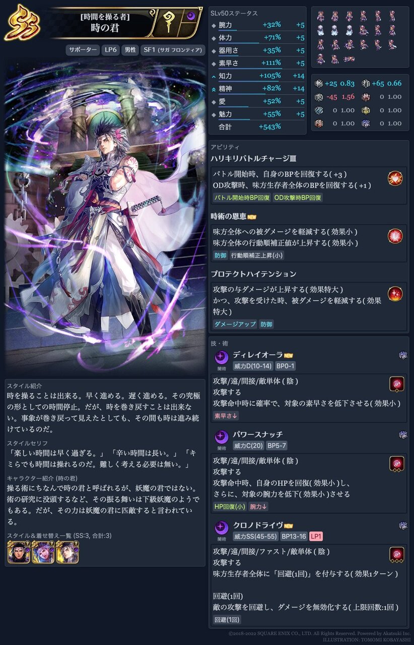 【ロマサガRS】SSブルー、コットン、ヌサカーン、時の君、練達、新陣形の性能が判明 ※解析情報 : 【ロマサガRS】ロマンシング サガ リ ...