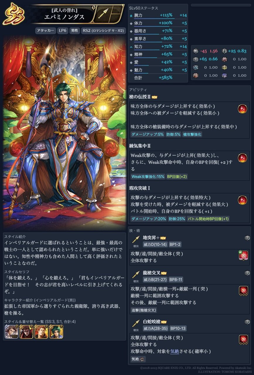 【ロマサガRS】SSエパノミンダス、メディア、マリア、ハーキュリーズ、セレス、クリストフ、練達の性能が判明 ※解析情報 : 【ロマサガRS ...