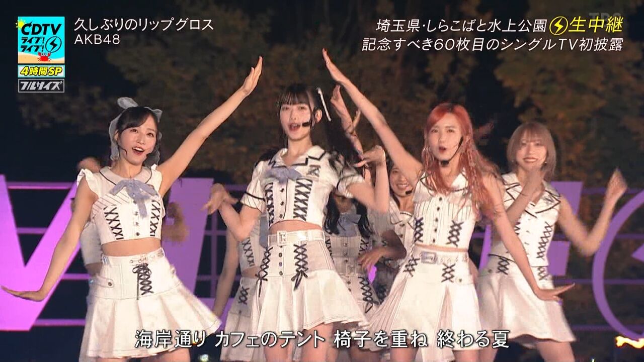 【CDTV】AKB48が新曲「久しぶりのリップグロス」を初披露！！【キャプチャまとめ】 : ROMれ！ペンギン(AKB48まとめ)