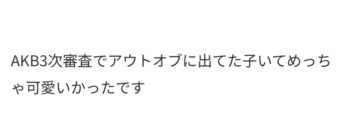 【朗報】AKB19期オーディション、OUT of 48に出てた カワイイ子が残ってる模様 😆 : ROMれ！ペンギン(AKB48まとめ)