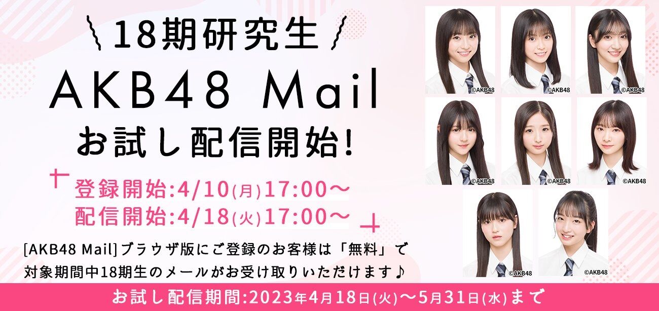 【朗報】AKB48・18期研究生 無料お試しメール登録開始！ : ROMれ！ペンギン(AKB48まとめ)