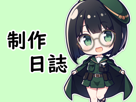 制作日誌 9/1~5 : メガネロの制作日誌