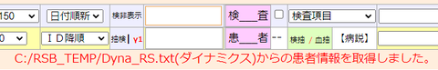 RS_Base FAQ検索(Click Here) : ・ダイナミクスから患者情報を読込む方法
