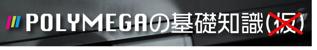 POLYMEGAの基礎知識