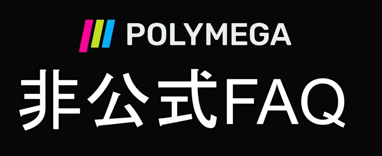 POLYMEGAの基礎知識 : POLYMEGA:非公式FAQ