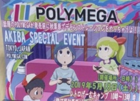 POLYMEGAの基礎知識 : POLYMEGAの店頭販売とアップデート