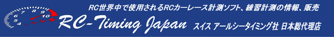 RC-TIMING 日本総代理店 : RCスタジアム袖ケ浦 店長Blog