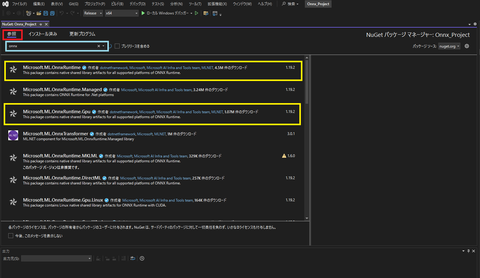 【C++】ONNX Runtime+Visual Studio 2022の環境構築 : Shimon's Labo
