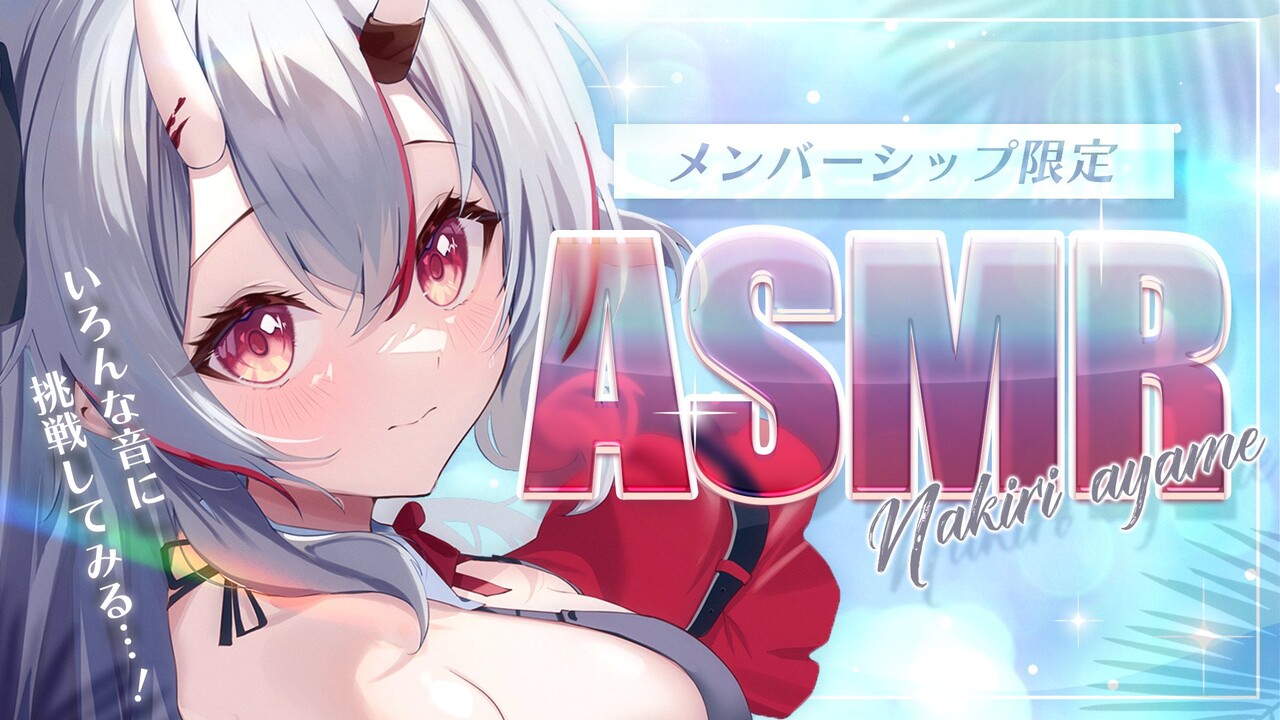 メン限…ASMR…？？？余の…？ : ぶいちゅー部！＠ホロライブまとめ