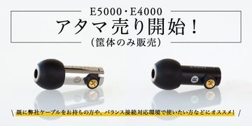 final E5000H / E4000H イヤホンの“アタマ売り”！？ レビュー・中古も : 音響のまとめ