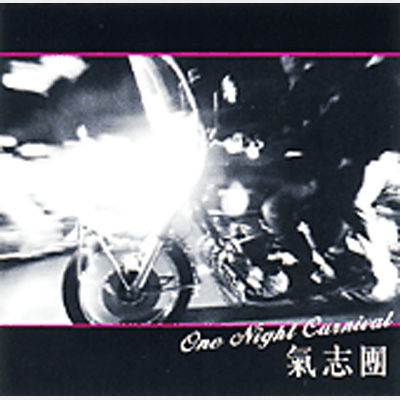 【名曲】 氣志團 『One Night Carnival』 : コンサルタントのはみだしレビュー