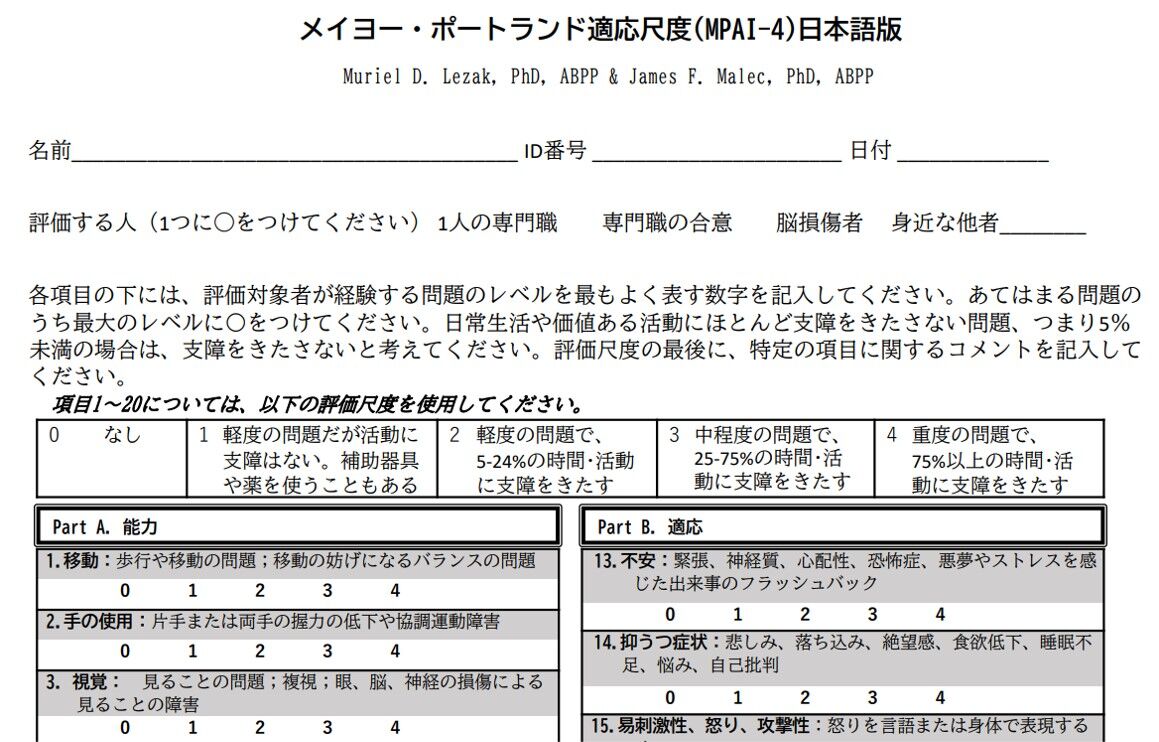 脳卒中・脳外傷 生活期のチームアプローチに有用なMPAI-4日本語版 : リハビリテーション科有床診療所のお仕事