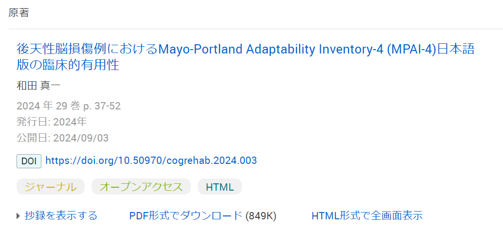 高次脳機能障害に対するMPAI-4日本語版の臨床的有用性 : リハビリテーション科有床診療所のお仕事
