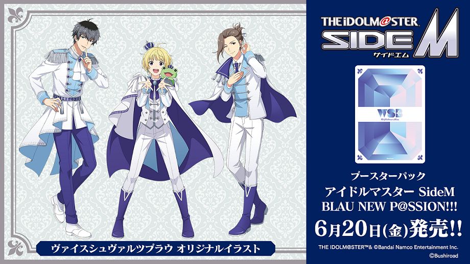 【SideM】ヴァイスシュヴァルツブラウにSideMのブースターパックが6月20日に発売が決定 : それからの出来事() アイマスまとめ