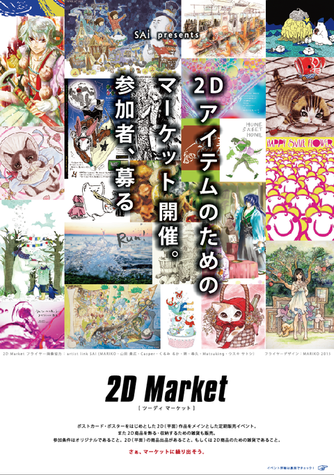新企画 2D Market ! : artist link SAI