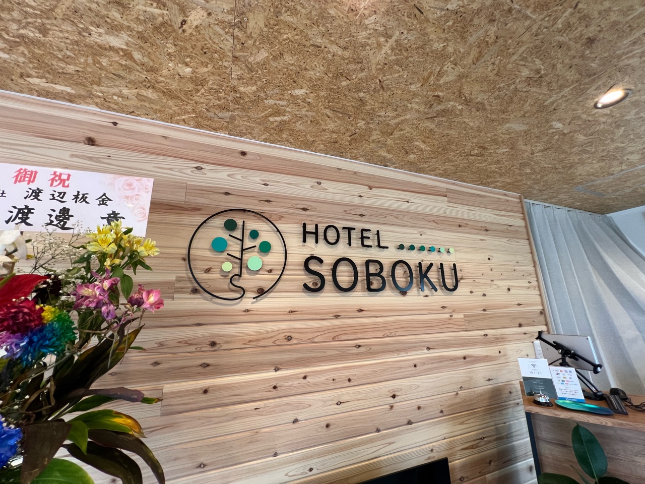 素朴な幸せ HOTEL SOBOKUのインパクト : 斎京四郎ブログ（新潟県議会議員：上越市）