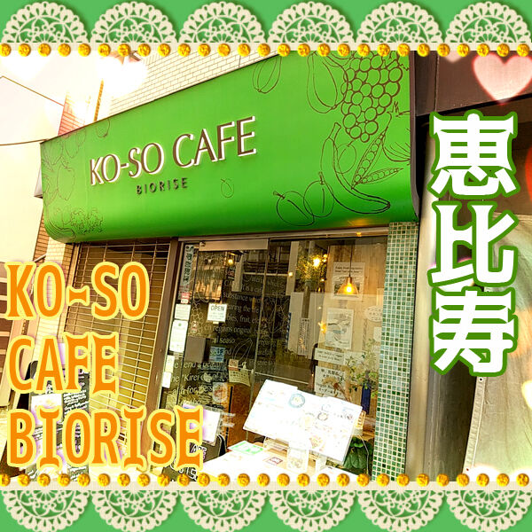 恵比寿 KO-SO CAFE BIORISE : 光の一滴～oriental vegetarian～