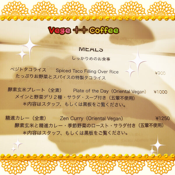 早稲田 Vege ＋＋ Coffee : 光の一滴～oriental vegetarian～