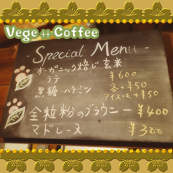 早稲田 Vege ＋＋ Coffee : 光の一滴～oriental vegetarian～