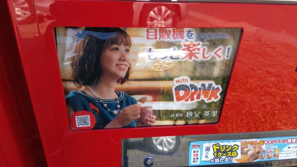 赤い自販機を巡る withDRINK自販機 : 旧い自販機巡りのブログbeyond