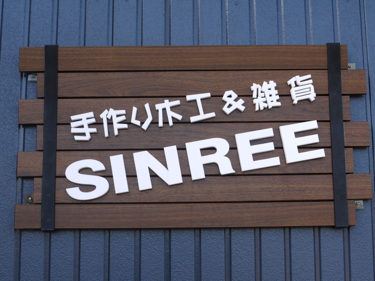 佐世保市小佐々町の手作り木工と雑貨「SINREE」（シンリー） : ながナビ・させぼナビ 長崎県内旅行部