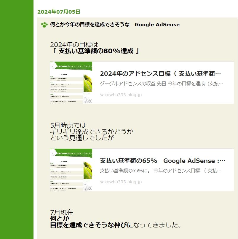 何とか今年の目標を達成できそうな Google AdSense:無限な無心な無色なシャイニング・ブライトリー