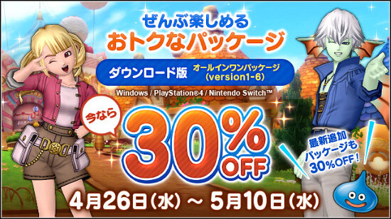 【DQ10】『DQXオンライン オールインワンパッケージ version 1-6』GWセール開催！ : ドラクエ10 攻略ブログ 【Re：旅芸人道中記】