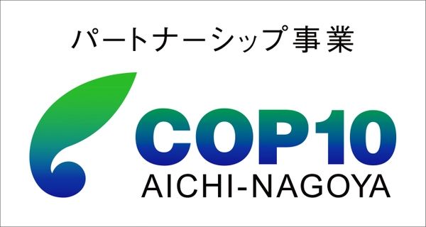 CBD-COP10記念講座のご案内 : 猿投の森づくりの会・公式ブログ