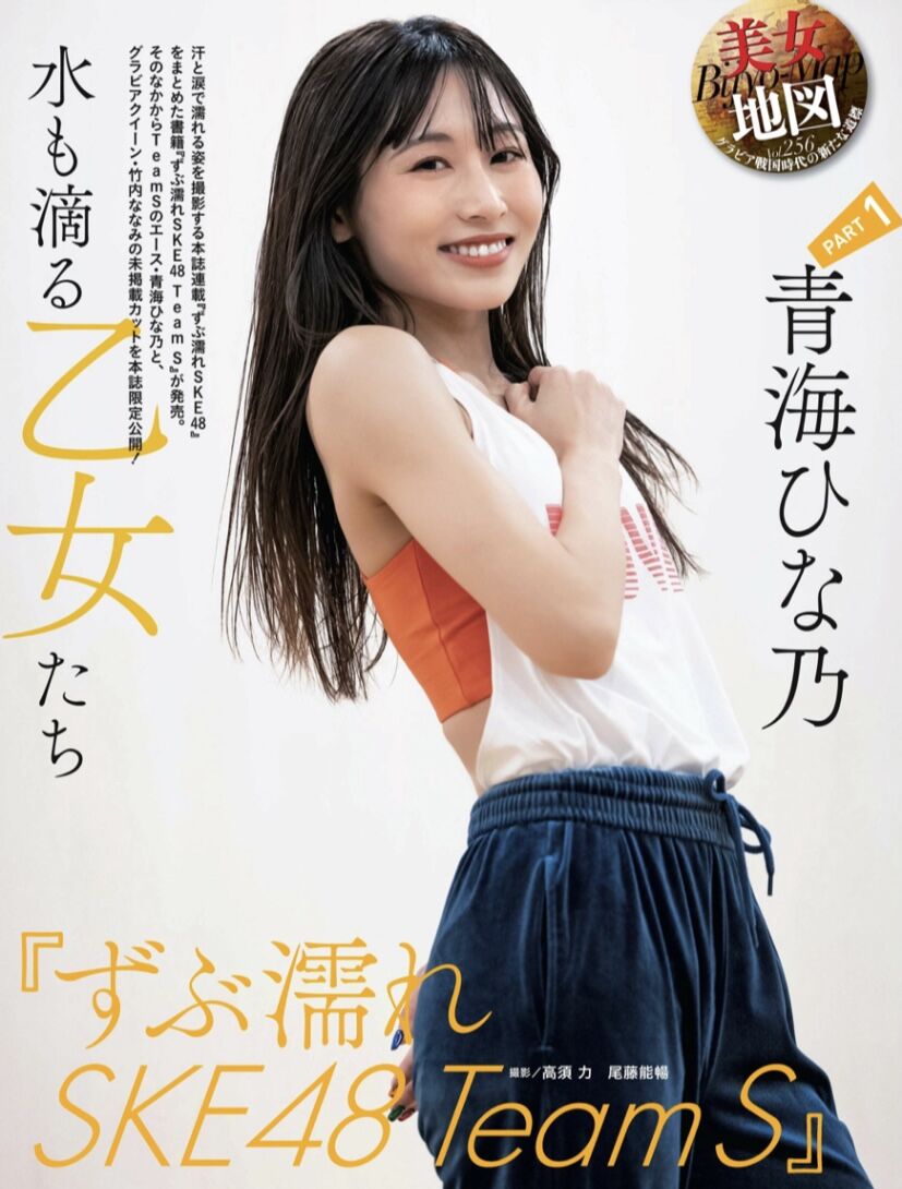 SKE48 青海ひな乃＆竹内ななみ ずぶ濡れグラビア（SPA！／2023年3月7日号） : グラビアタブロイド