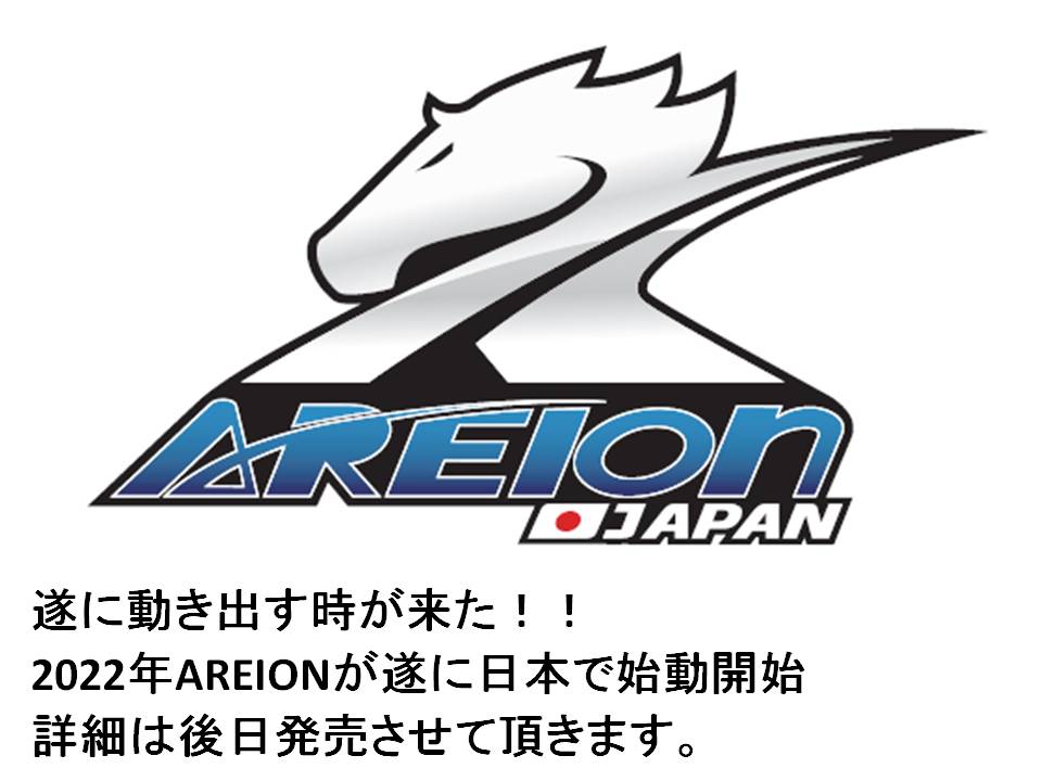 真！！やっぱりあまり更新しない日記！！（店舗名はFREEDOMです） : 2022年AREIONが日本で始動開始します。