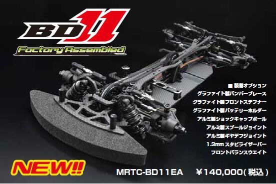 真！！やっぱりあまり更新しない日記！！（店舗名はFREEDOMです） : ヨコモBD12登場！そして予約開始です。BD11がなんと半額！