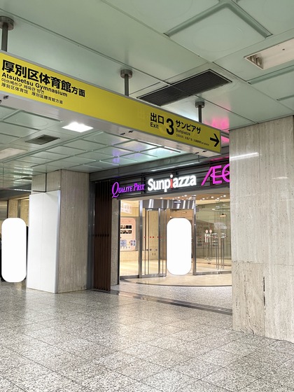 地下鉄 Exit3: sasayan気ままに。。。