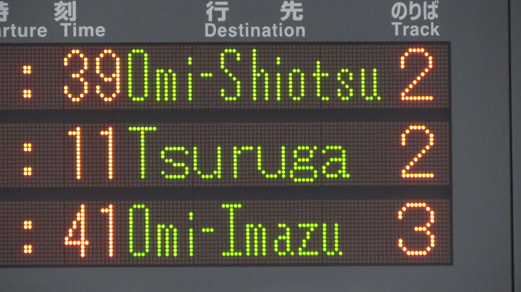 【1日に1本だけ】 長浜駅で普通 「近江今津行き」 を撮る （521系＆発車標） 【2024年2月】 : 関西のJRへようこそ！