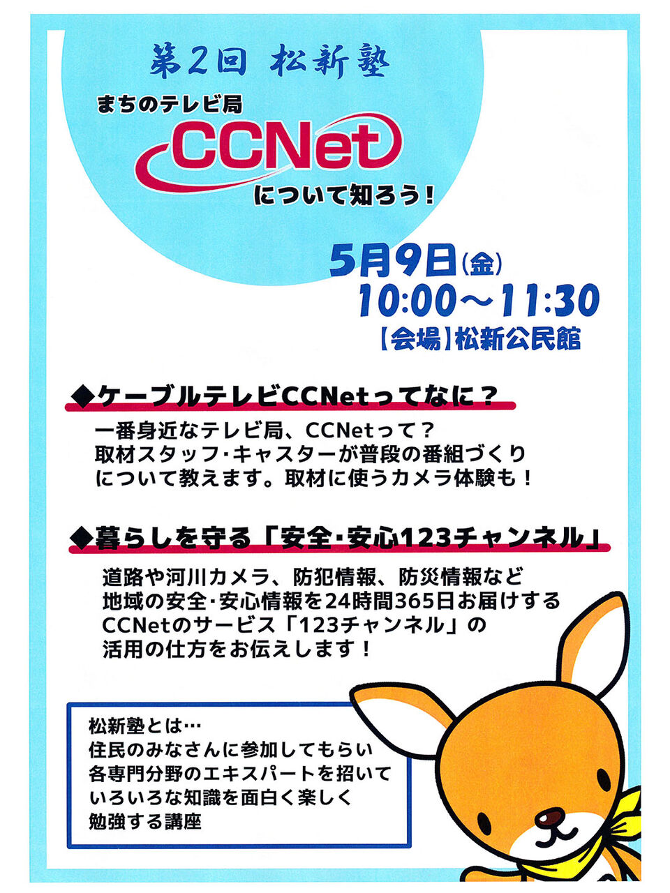 第2回 松新塾「まちのテレビ局CCNetについて知ろう！」 : かすがい｜まつしん通信