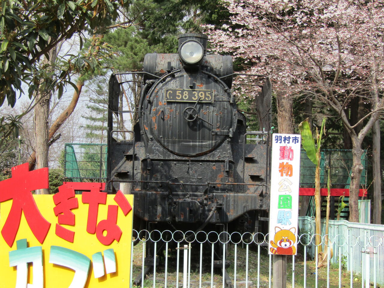 C58 395【東京都羽村市動物公園】 : さとぴーの人生と鉄道保存車両を巡る旅路