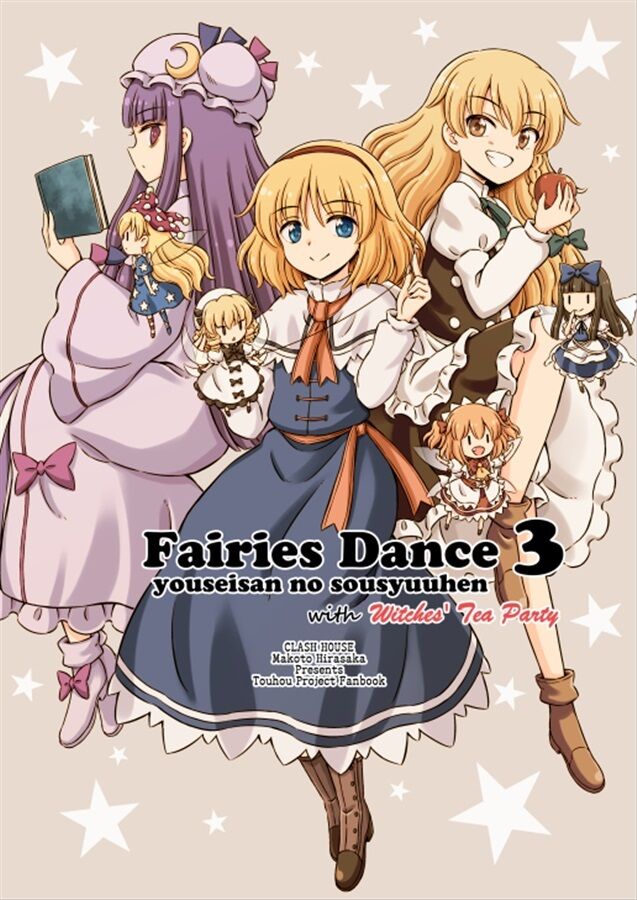 [東方]比良坂真琴先生のC105新刊『Fairies Dance 3』 : 東方おねえちゃんまとめ