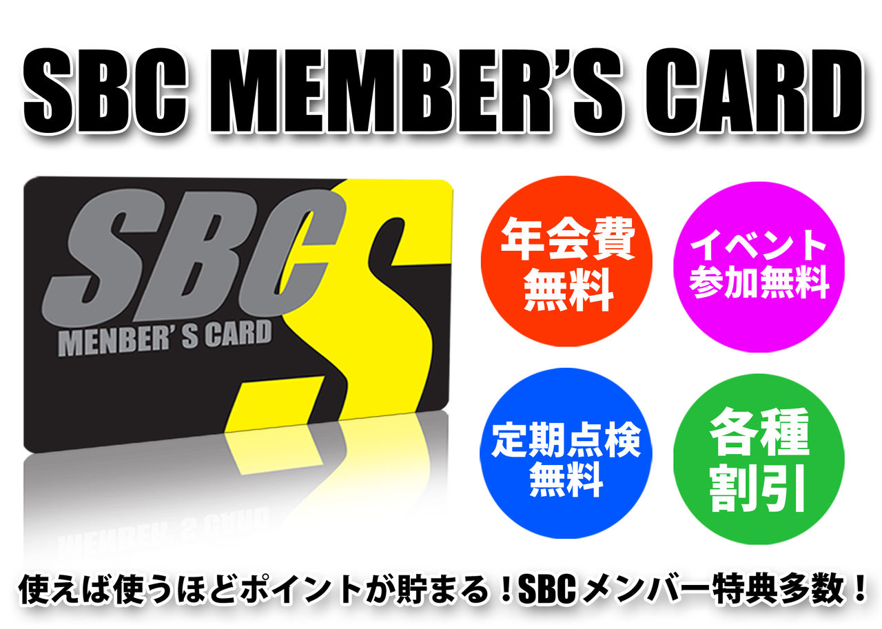 SBC 新着情報 : 会員募集中！SBCメンバーズカードについて