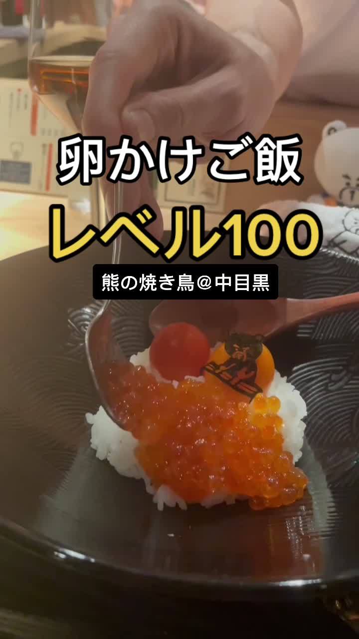 【究極のTKG】#熊の焼き鳥#会員制#中目黒#卵かけご飯#おいしい#中目黒グルメ#東京グルメ#TKG#グルメ#焼き鳥#いくら : TikTok ...