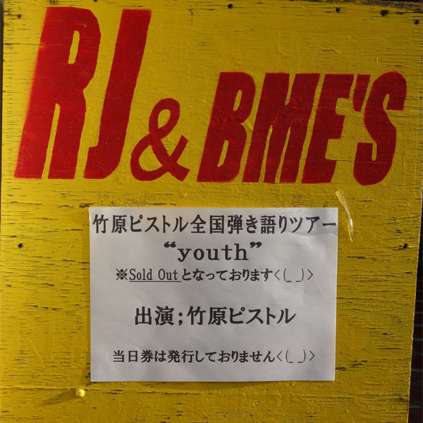 竹原ピストル at 西宮・RJ&BME'S : ええかげんにしーやんっ！