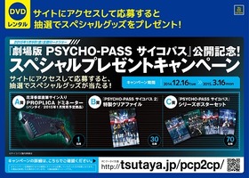 『劇場版 PSYCHO-PASS サイコパス』TSUTAYA各店舗にて、公開記念スペシャルプレゼントキャンペーンを決定！ : 声旬！