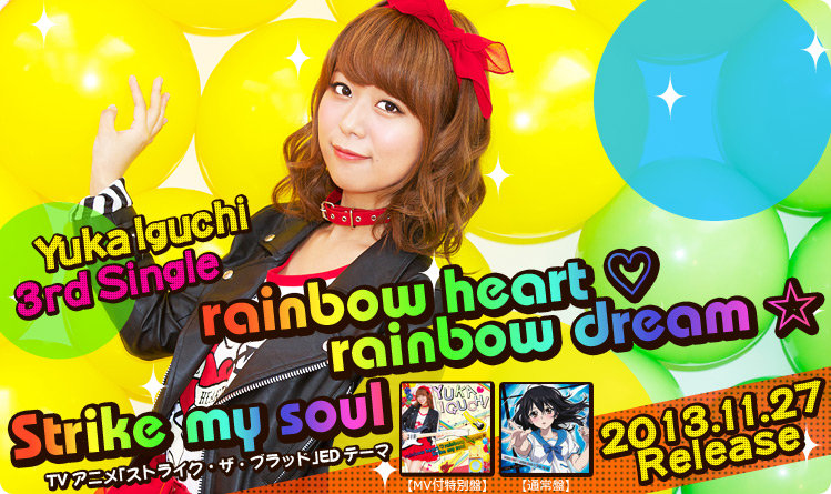 【井口裕香】3rdシングル「rainbow heart ♡ rainbow dream ☆／Strike my soul」のアーティスト写真 ...