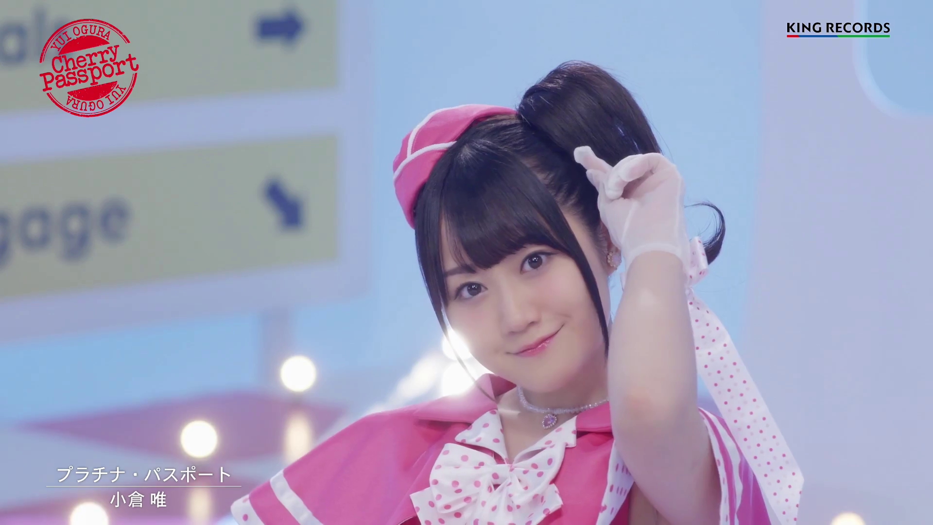 【小倉唯】2ndアルバム「Cherry Passport」のジャケット写真、リード曲「プラチナ・パスポート」のMVが公開(画像大量) | 声優メモ帳