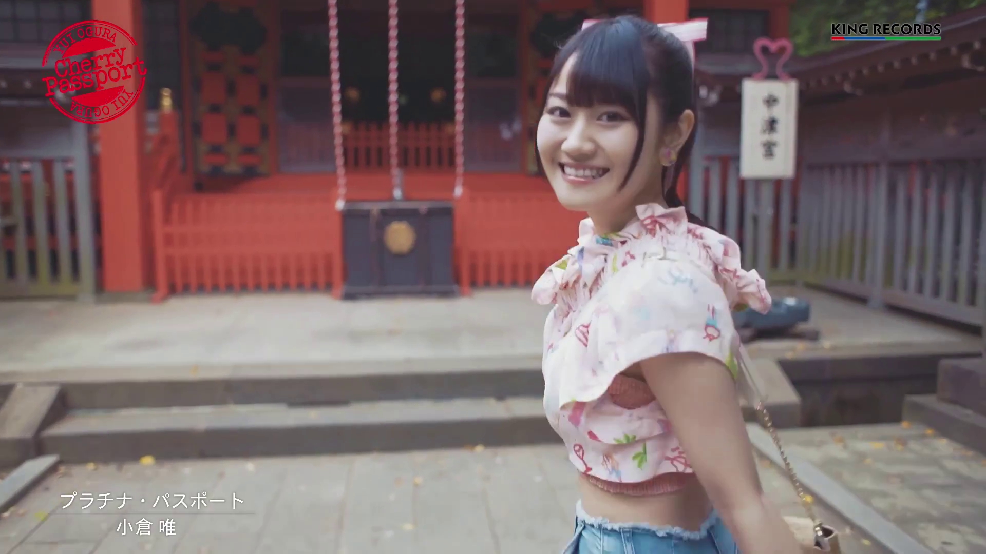 【小倉唯】2ndアルバム「Cherry Passport」のジャケット写真、リード曲「プラチナ・パスポート」のMVが公開(画像大量) | 声優メモ帳