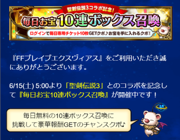 【FFBE】『毎日お宝10連ボックス召喚』開始！気になる中身は... : FFBEまとめ エクスデス速報
