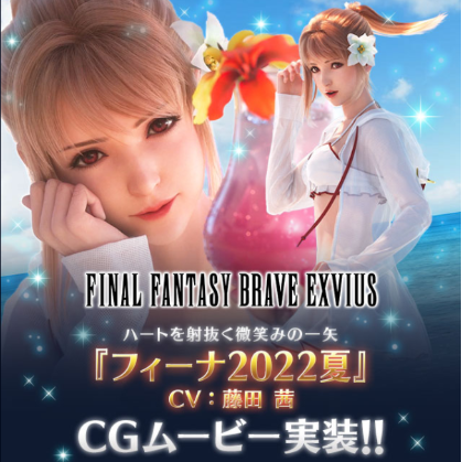 【FFBE】新水着フィーナの『CG』がいろいろと残念... : FFBEまとめ エクスデス速報