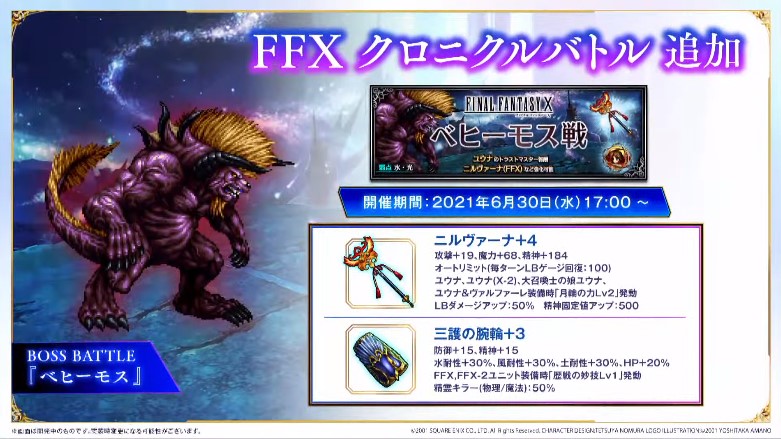 【FFBE】【公式生放送】FF10イベントの内容や報酬、クロニクル強化武器が発表！ : FFBEまとめ エクスデス速報