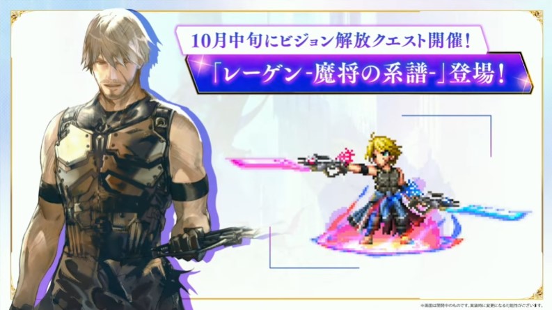 【FFBE】【公式生放送】『レーゲン-魔将の系譜-』のビジョン解放クエストや超高難易度『煉獄降臨』など今後の予定が発表！ : FFBEまとめ ...